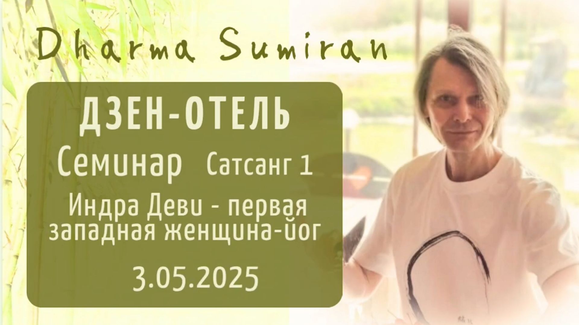 Семинар Сумирана в Дзен-Отеле 3.05.2025 (Индра Деви)