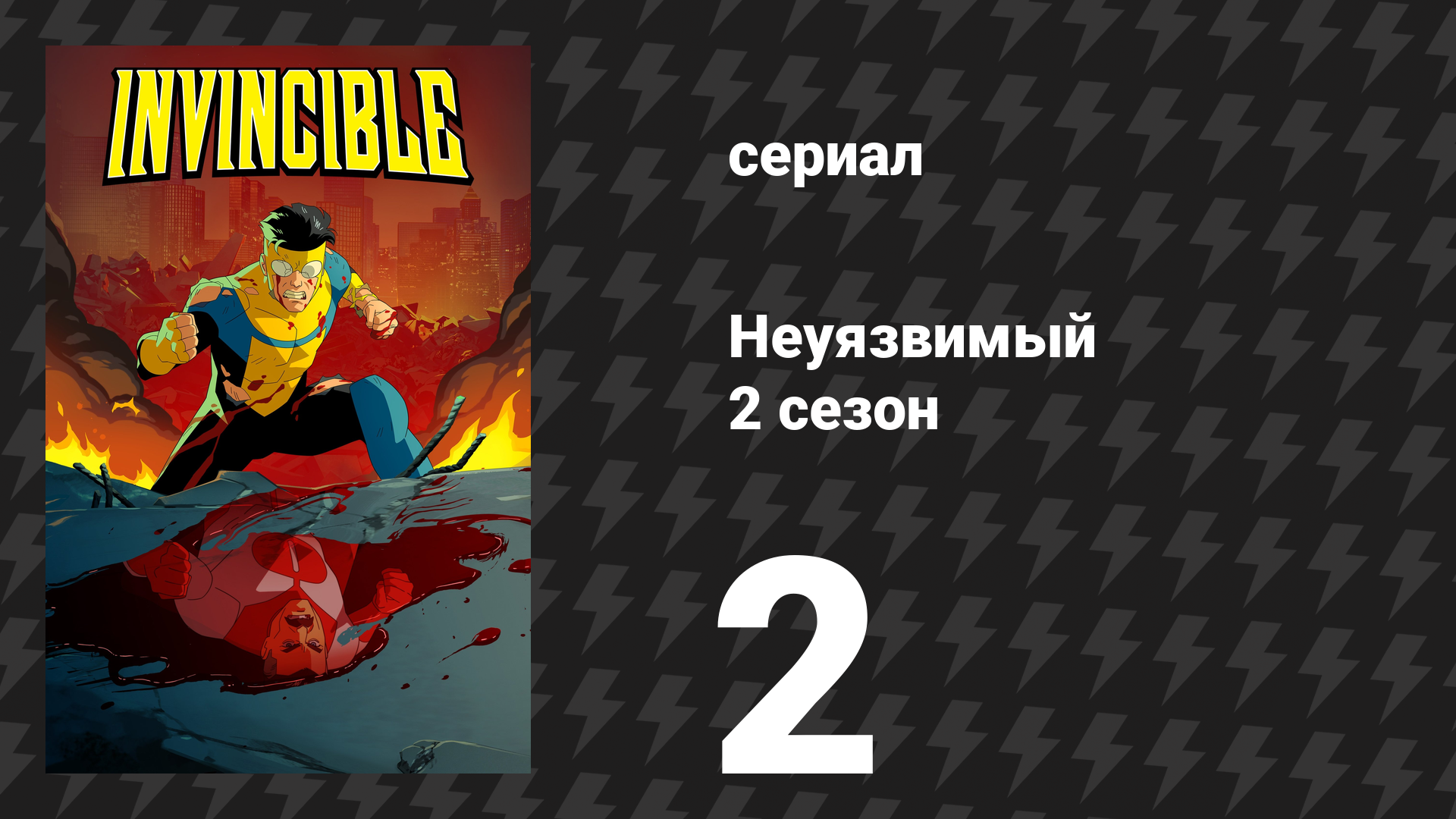 Неуязвимый 2 сезон 2 серия «Через шесть часов я лишусь девственности с рыбой» (сериал, 2023-2024)