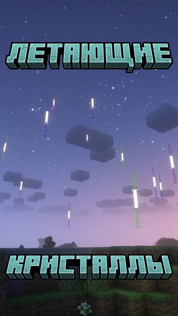 ЛЕТАЮЩИЕ КРИСТАЛЛЫ В МАЙНКРАФТЕ #майнкрафт #постройки #майнкрафтпостройки #shorts #minecraft