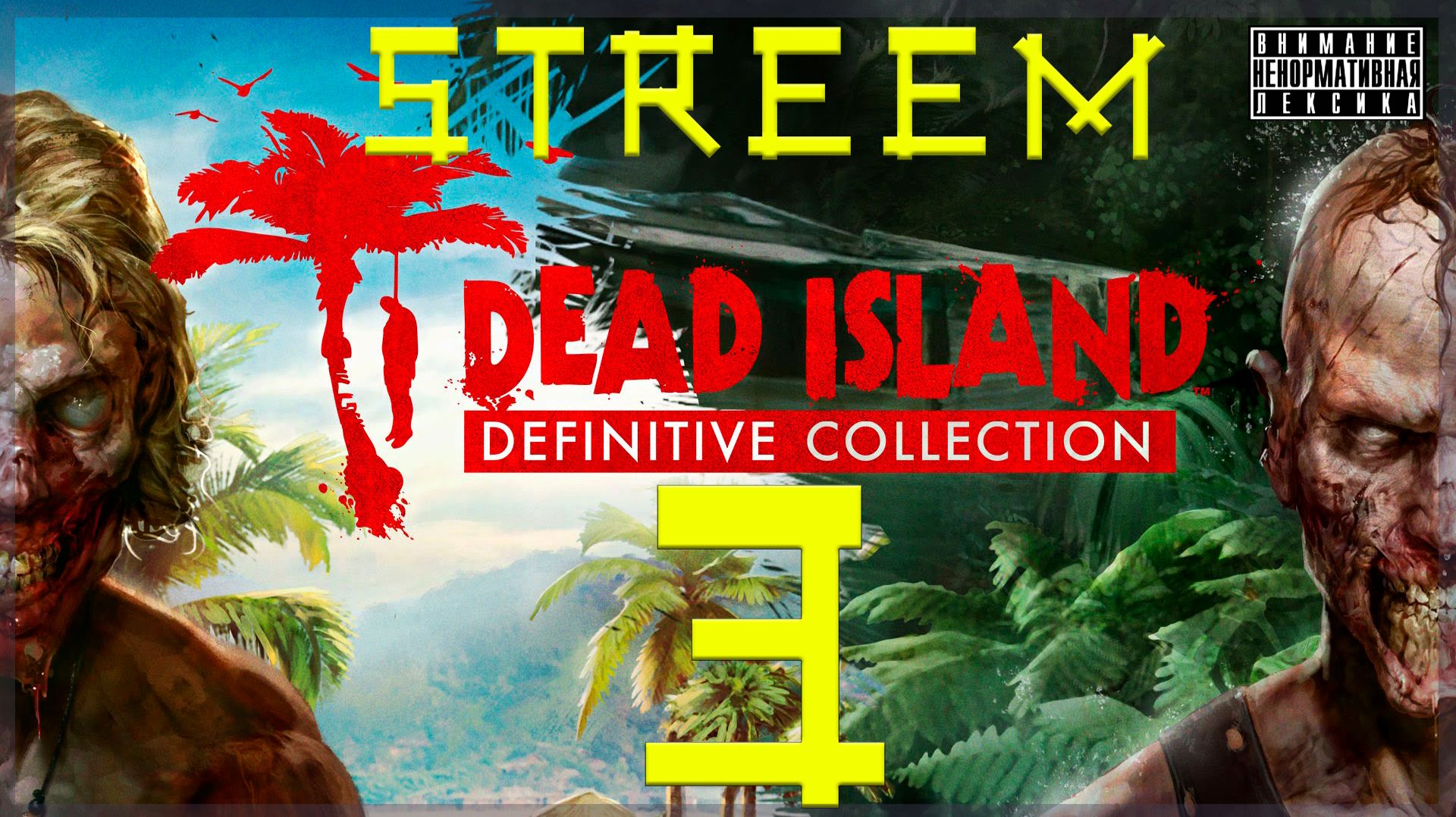 Глас небесный 💀 Dead Island - Definitive Edition #3