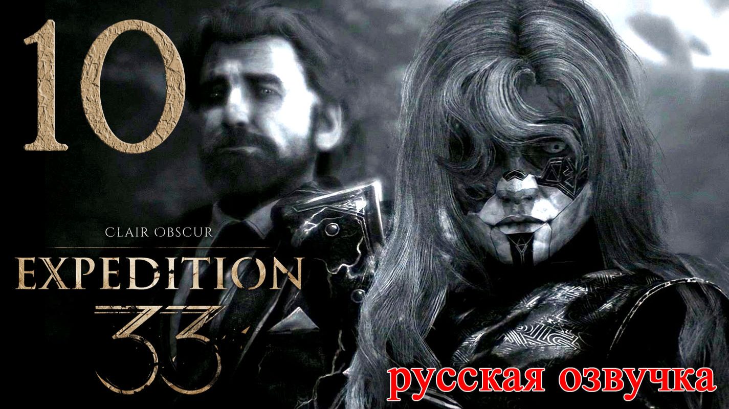 #10 Clair Obscur Expedition 33 (Эскье и Франсуа)