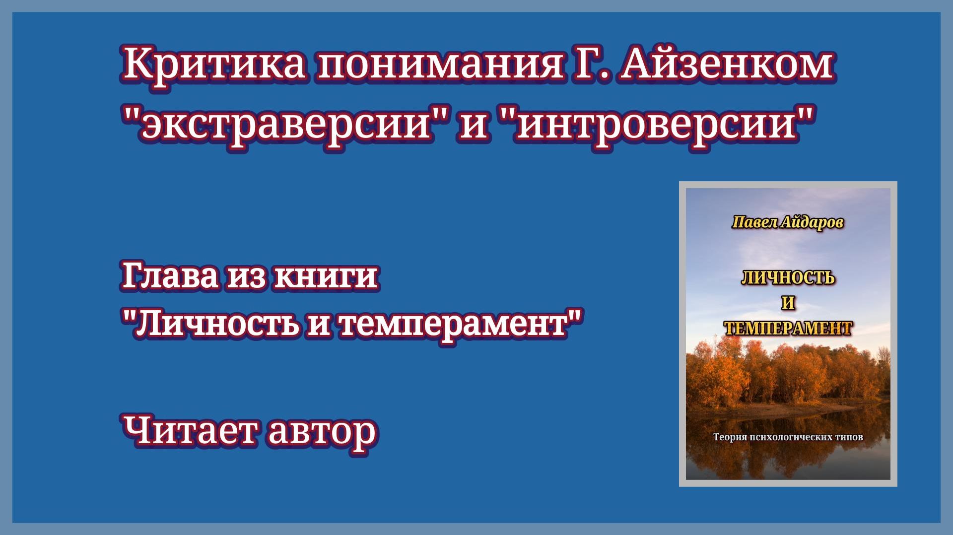 Критика понимания Айзенком "экстраверсии" и "интроверсии"