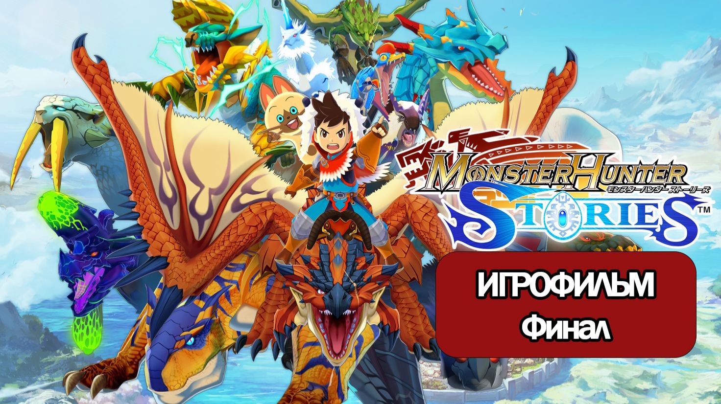 (Ф)ИГРОФИЛЬМ Monster Hunter Stories (все катсцены, русские субтитры) прохождение без комментариев