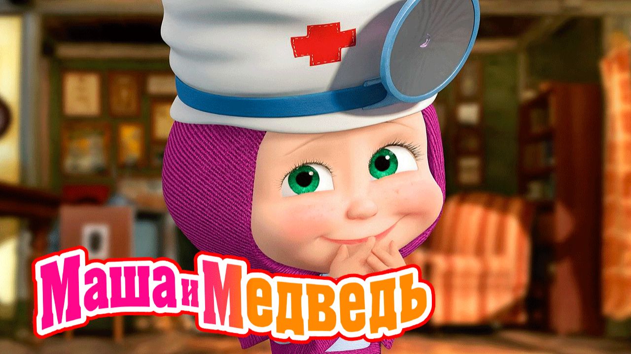 Маша и Медведь Мультфильм | Мультик Маша и Медведь смотреть | Игрушечный Доктор