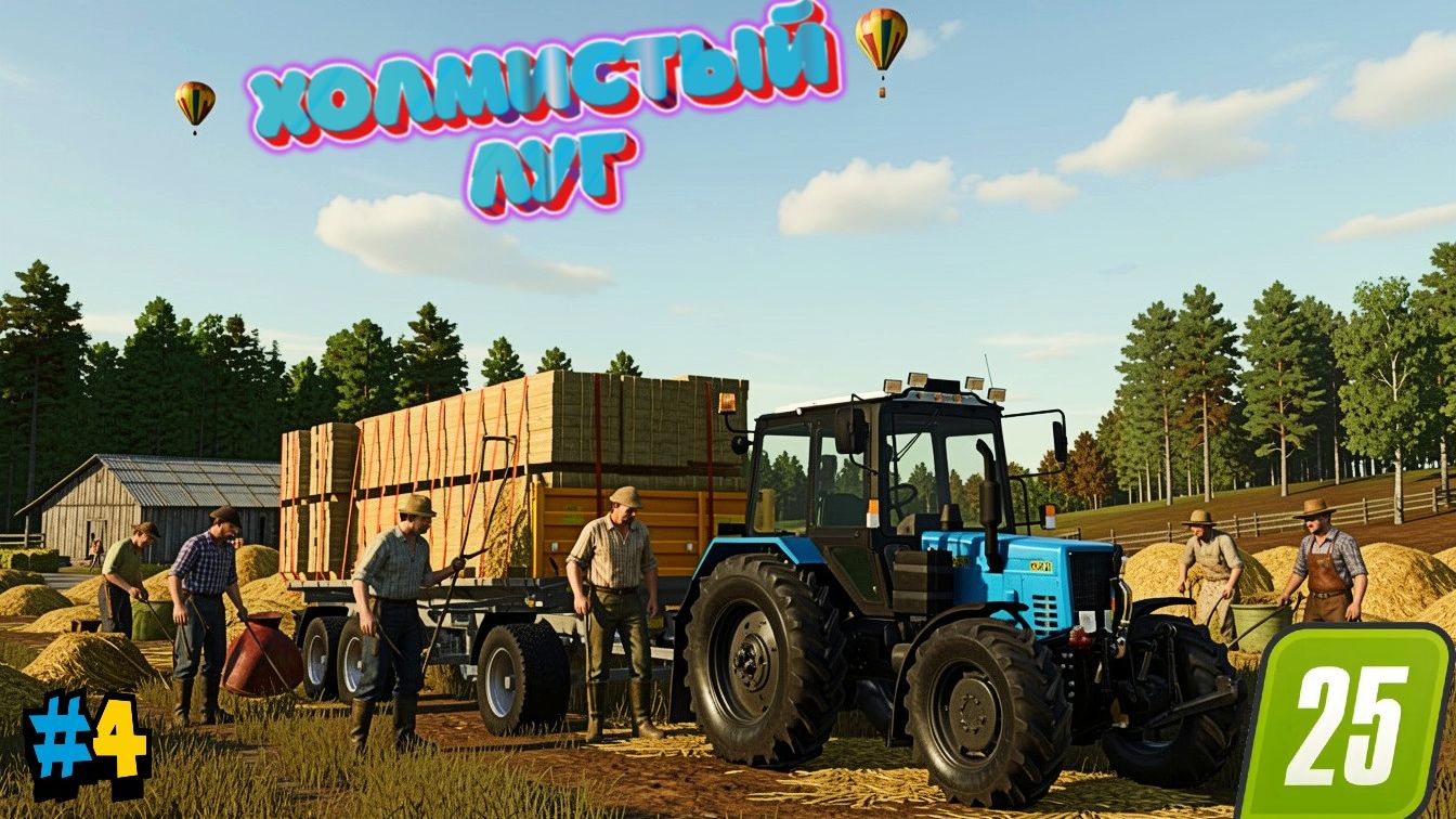 Холмистый луг  {БЫТЬ ФЕРМЕРОМ НЕ ЛЕГКО } Farming Simulator 25