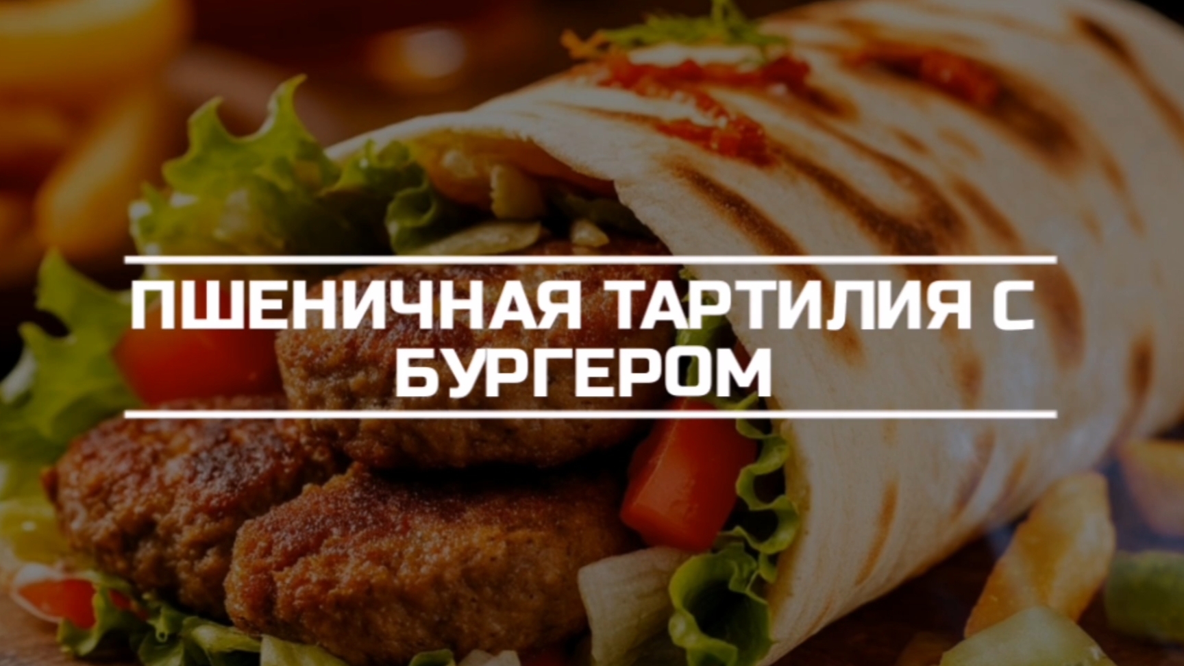 Бургер в пшеничной тартилии.