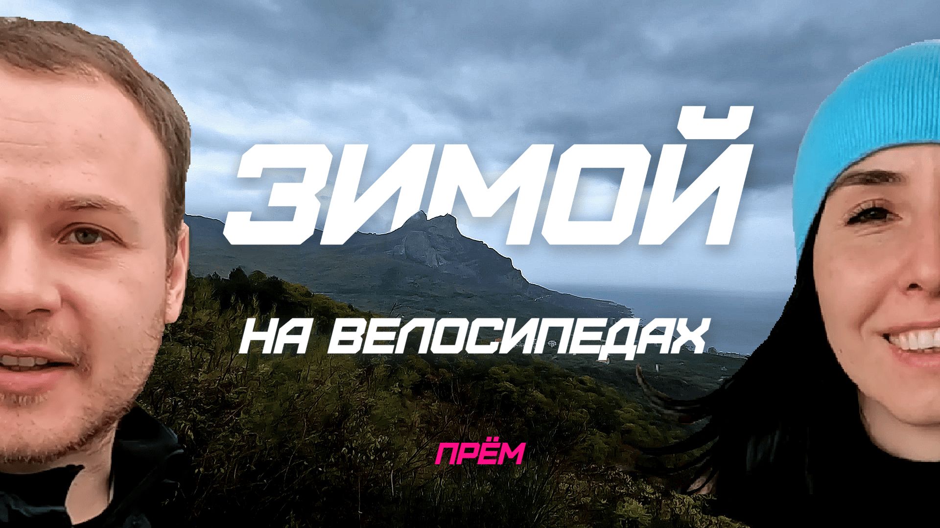 ВЫЖИТЬ ВО ВРЕМЯ ШТОРМА В ВЕЛОПУТЕШЕСТВИИ КРЫМ - СОЧИ | СТАРТ В СЕВАСТОПОЛЕ | ПРЁМ