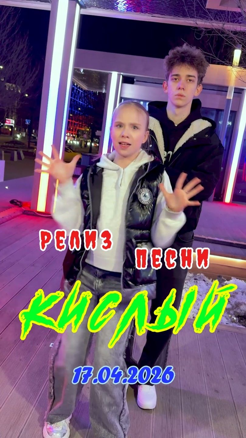 🤟🤩 СКОРО релиз 17.04.2026 🔊 Настя ⭐ Старлет 🎶 КИСЛЫЙ #тренды2026 #тренд #танцы #танецвтренде2026