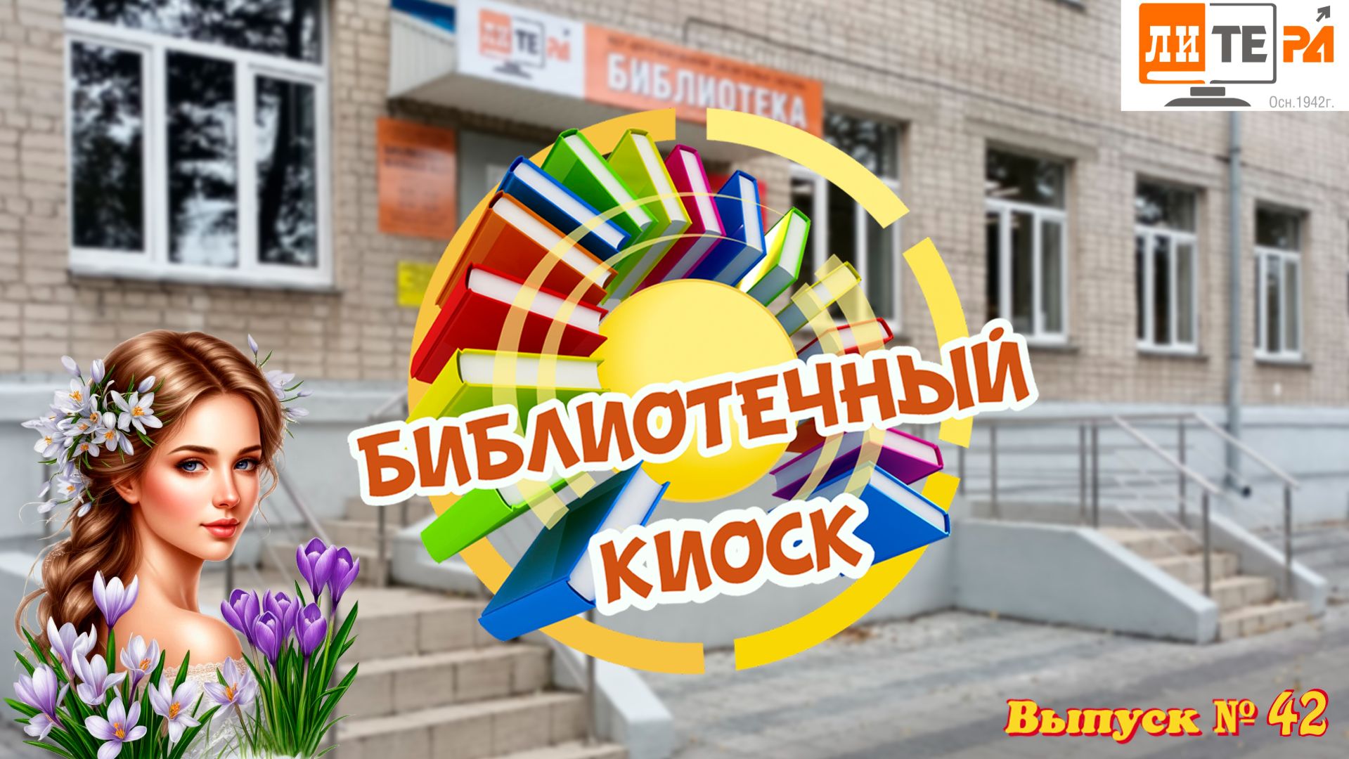 "Библиотечный киоск". Выпуск № 42 "Посвящение женщине"