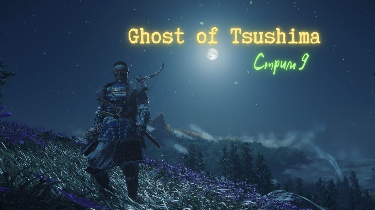 Ghost of Tsushima PS5 Часть 9