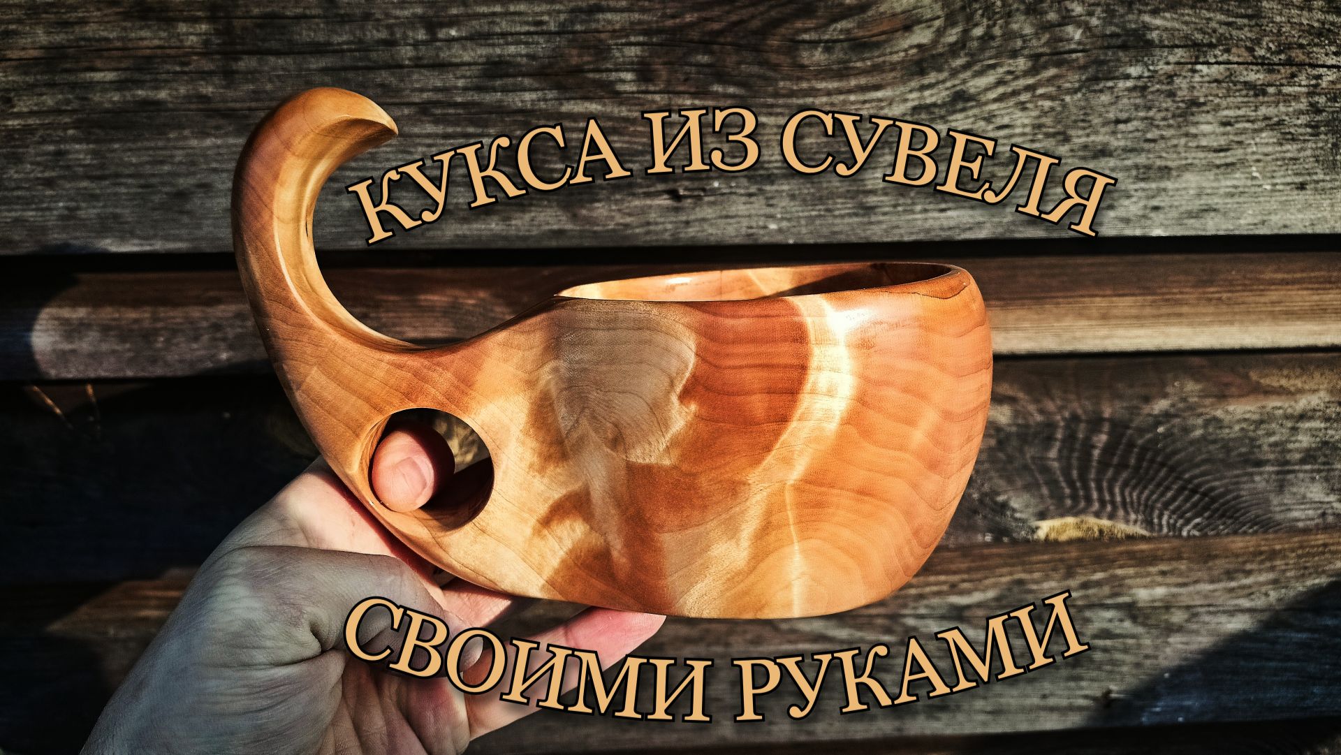 СЕРДЖИО НЕИСТОВЫЙ "Кукса из сувеля своими руками"