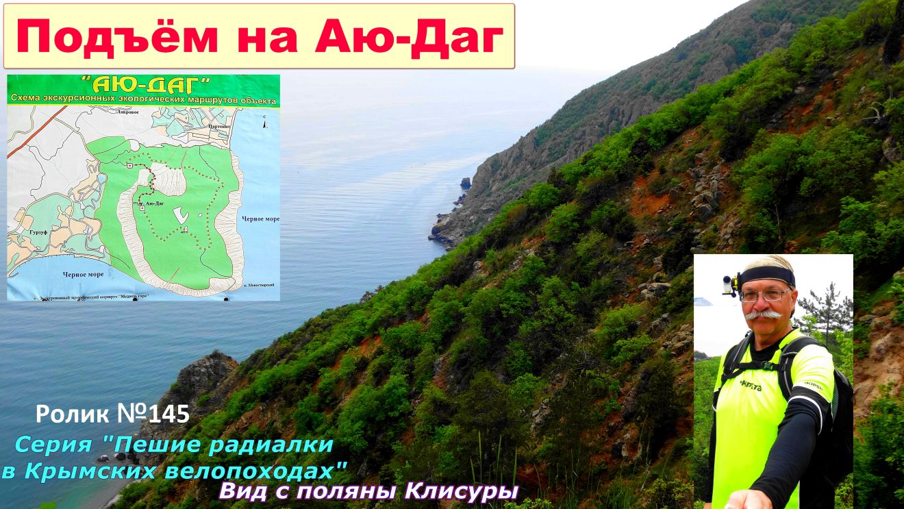 №664. Подъём на Аю-Даг к Артековской тропе