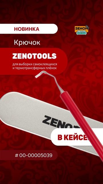крючок ZENOTOOLS  для выборки плёнок