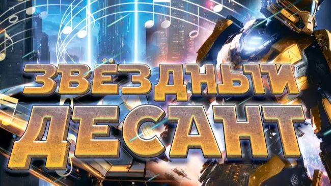 Starship Troopers:№5 Я тильтанул...  #StarshipTroopers #ЗвездныйДесант #Шутер #Геймплей #Жуки