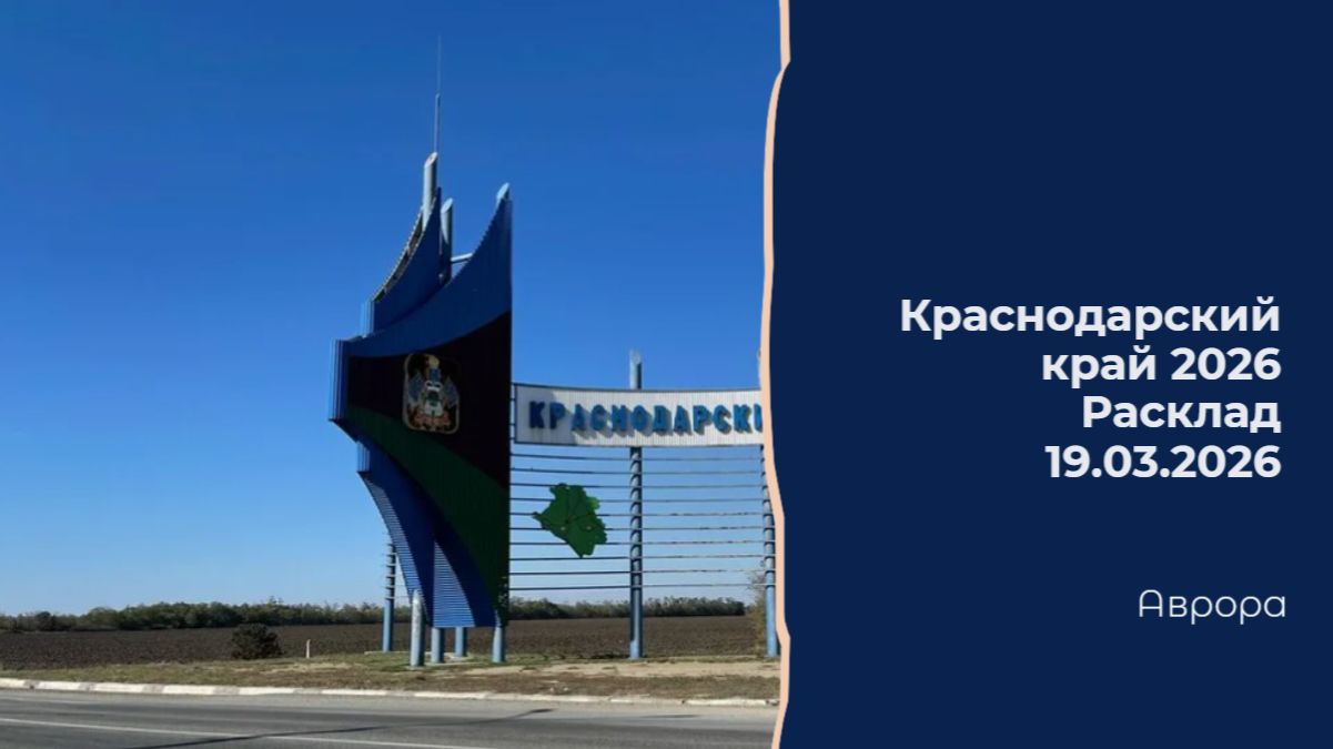 Краснодарский край 2026 Расклад 19.03.2026