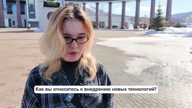 «Люди говорят» | Как вы относитесь к внедрению новых технологий?