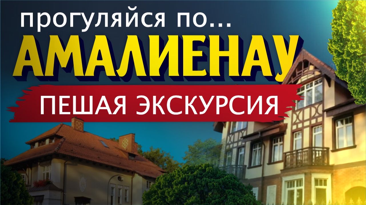 Ради этого сюда стоит приехать. Большая прогулка по Амалиенау историческому району Калининграда.