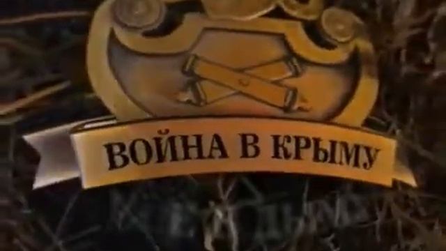 Война в Крыму — всё в дыму. 3 серия.