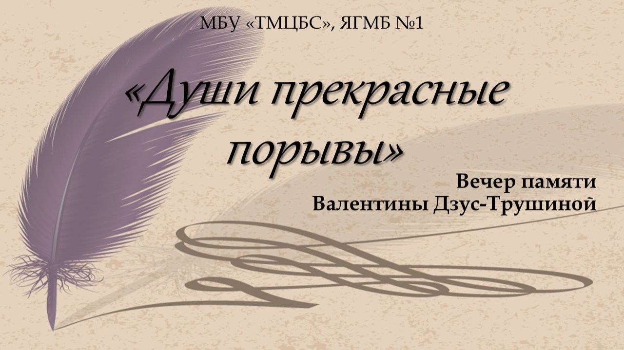 16 марта 2026 г. Час-память «Души прекрасные порывы». ЯГМБ №1