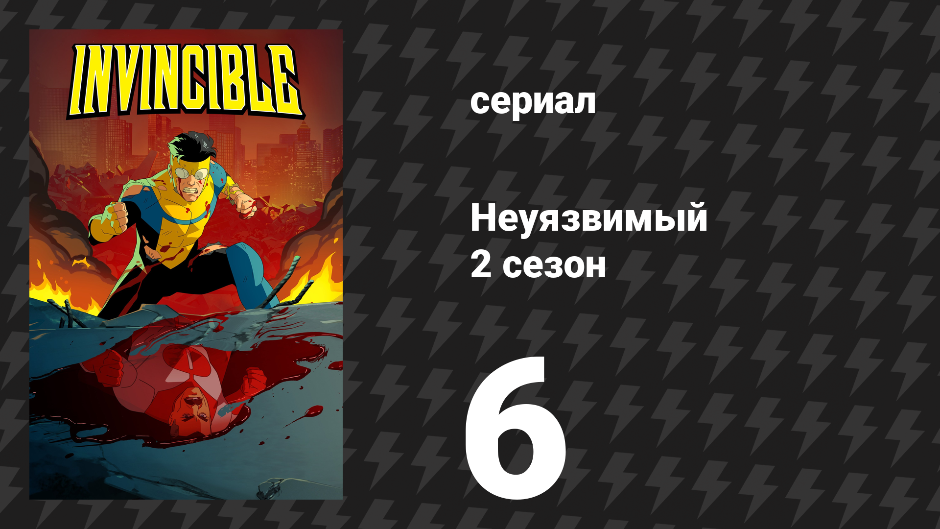 Неуязвимый 2 сезон 6 серия «Не всё так однозначно» (сериал, 2023-2024)