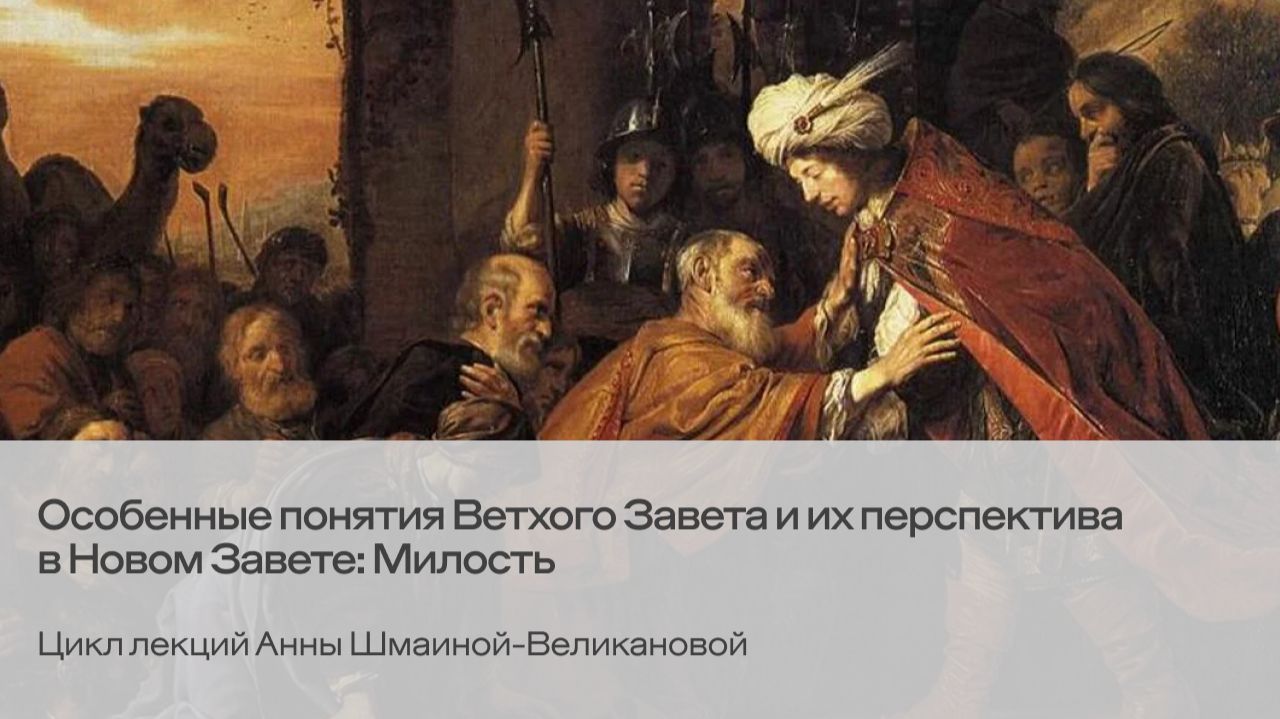 Особенные понятия Ветхого Завета и их перспектива в Новом Завете: Милость