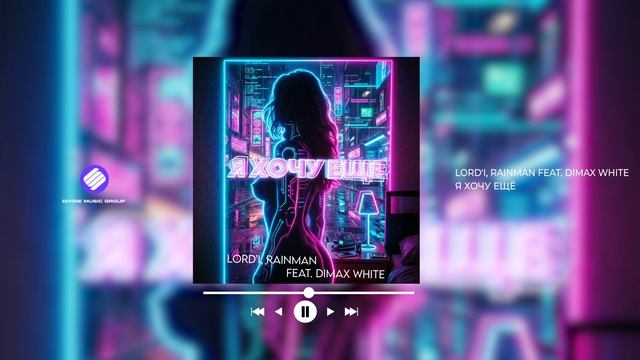 LORD'I, Rainman feat. Dimax White - Я хочу ещё (Official Audio 2026)