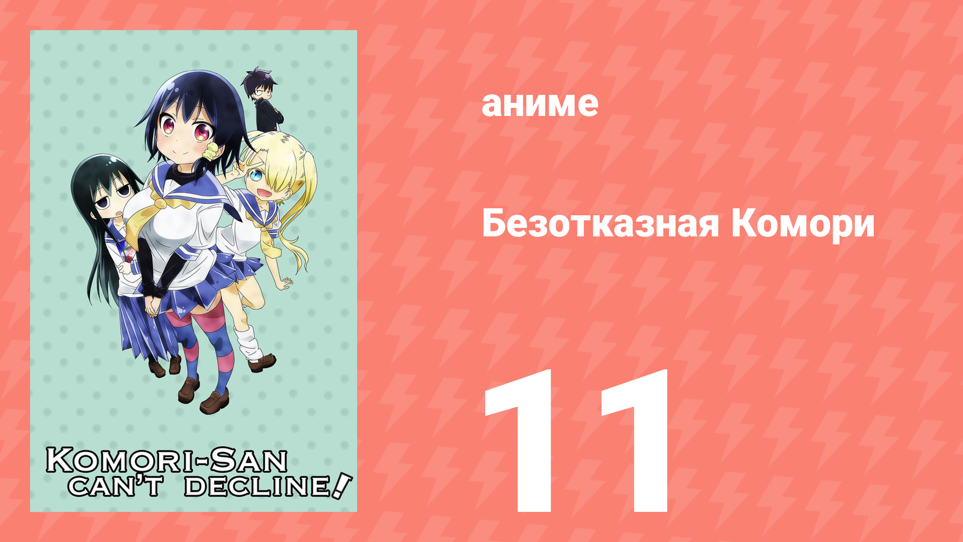 Безотказная Комори 11 серия (аниме-сериал, 2015)