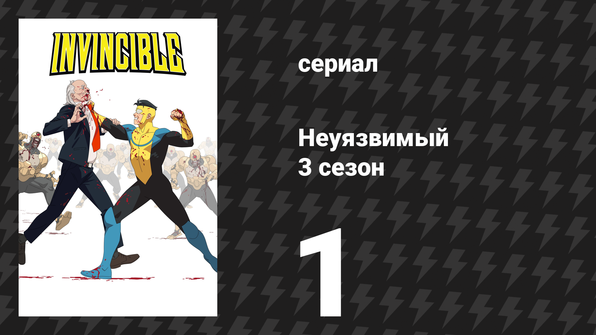 Неуязвимый 3 сезон 1 серия «Теперь тебе не смешно» (сериал, 2025)