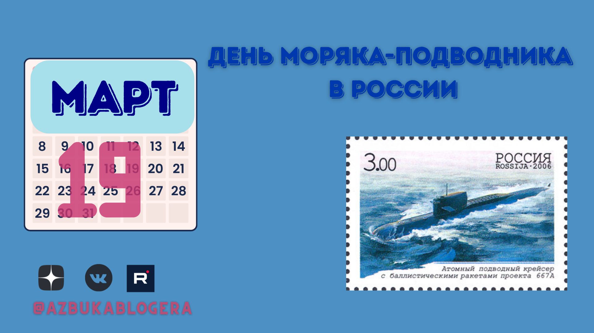 19 марта — День моряка-подводника в России