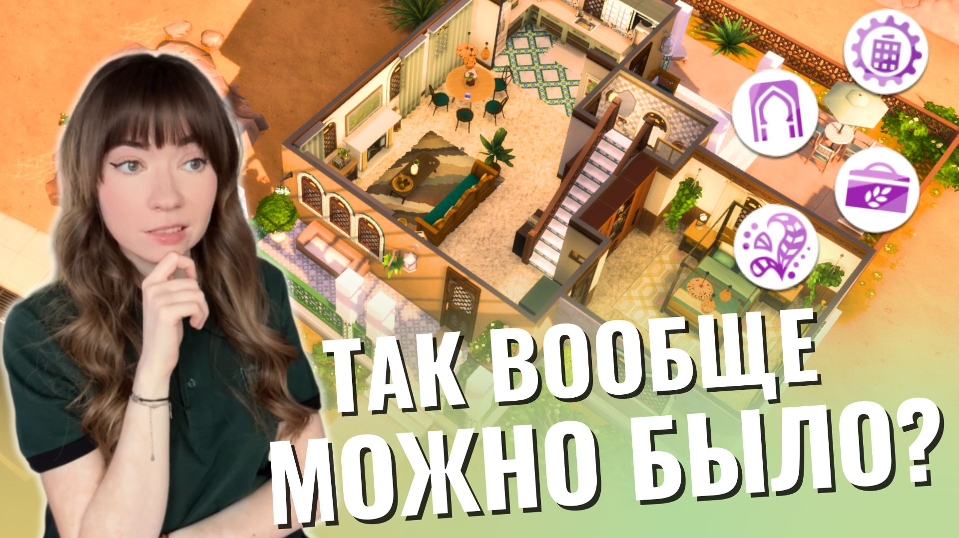 Строительные ЧЕЛЛЕНДЖИ 🏡 в Симс 4