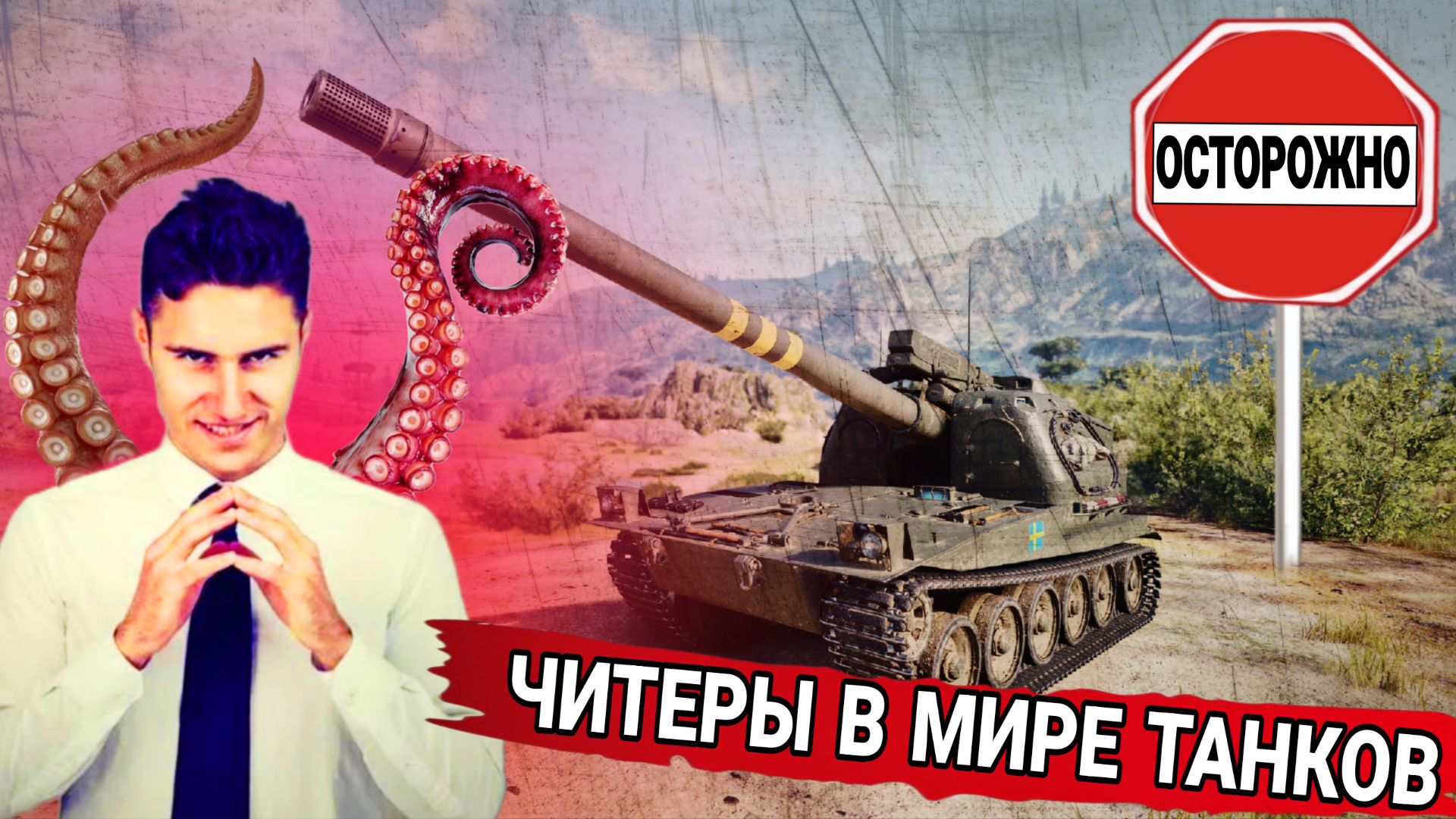 ЧИТЕР В МИРЕ ТАНКОВ - ЛЕСТА НЕ БАНИТ ЕГО УЖЕ 5 ЛЕТ