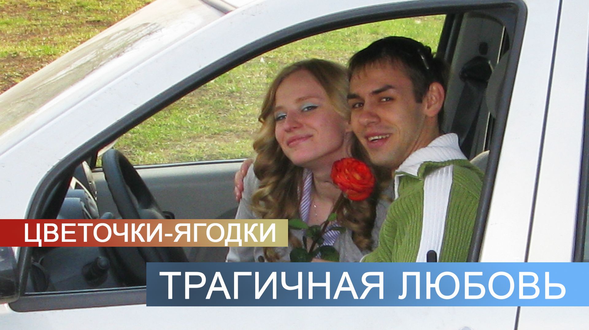 Цветочки - Ягодки I Трагичная любовь