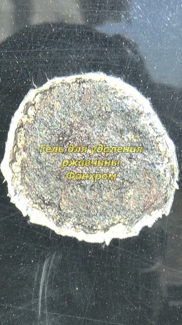 Удаление ржавчины. Средство удаления ржавчины FunChrome с последующим цинкованием