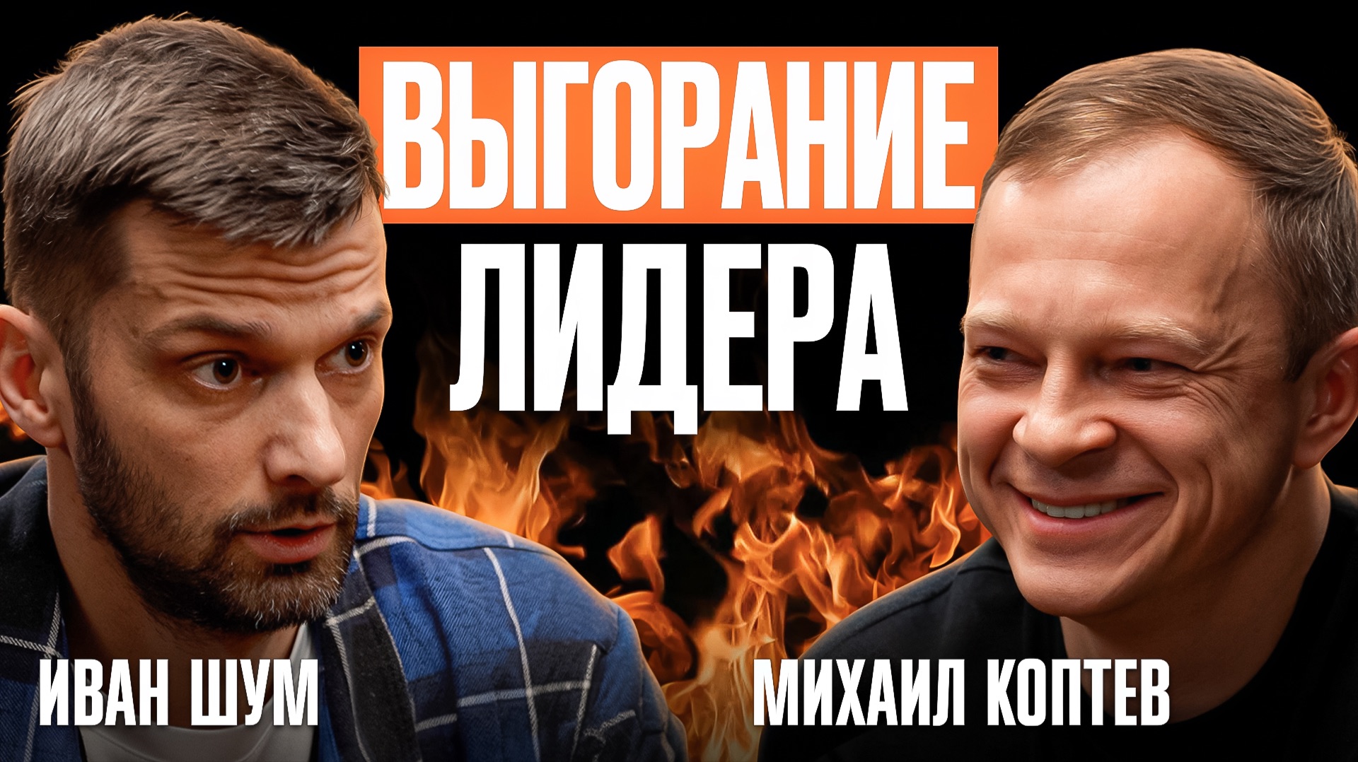 Выгорание лидера: почему ваша компания умирает