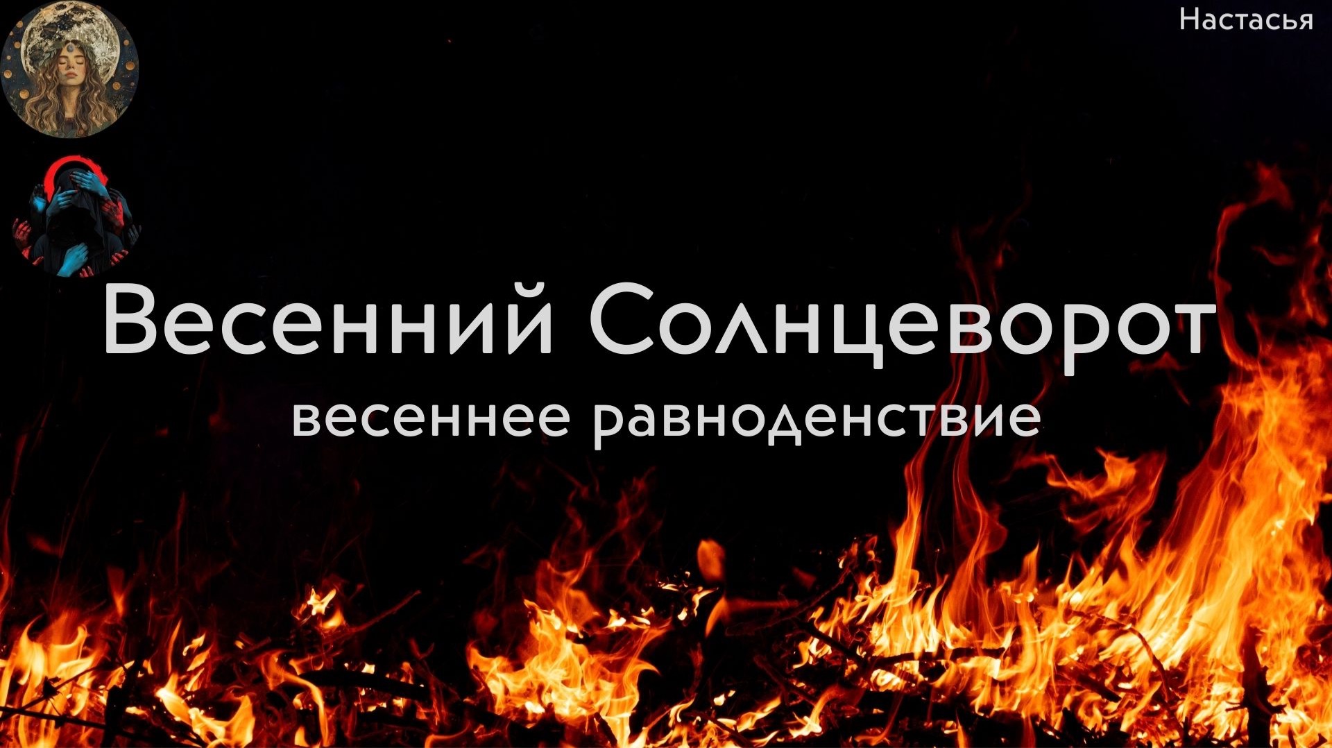 Весенний Солнцеворот (равноденствие): традиции, символы, ритуалы