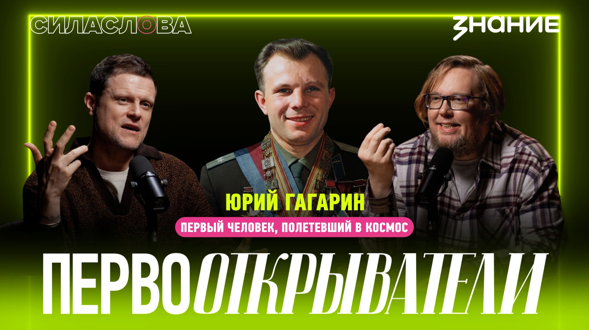 Юрий Гагарин — первый человек, полетевший в космос