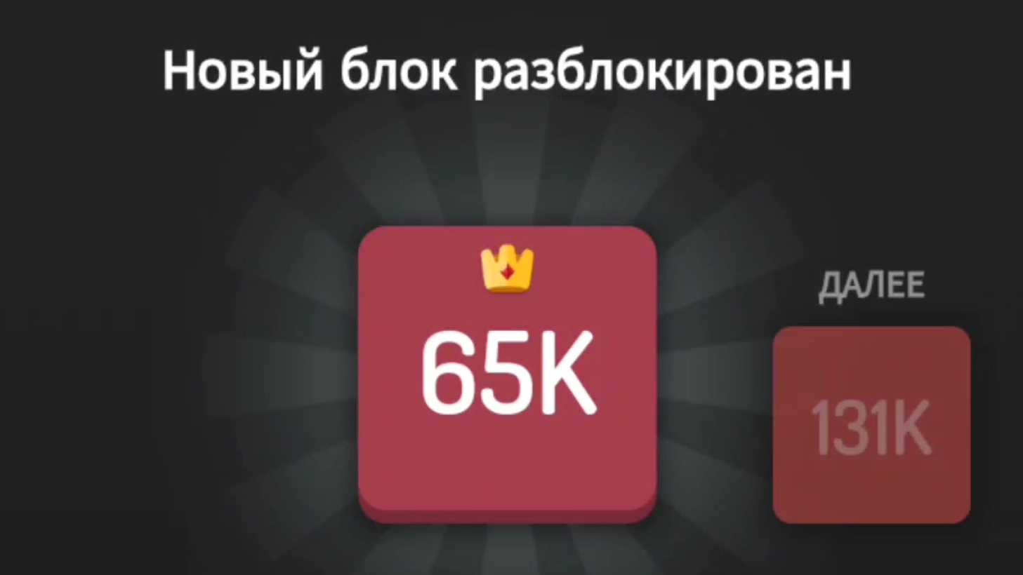 M2 Blocks: Number Drop (16K → 32K → 65K)