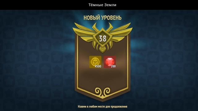 НОВЫЙ УРОВЕНЬ ДОСТИГНУТ | ТЁМНЫЕ ЗЕМЛИ