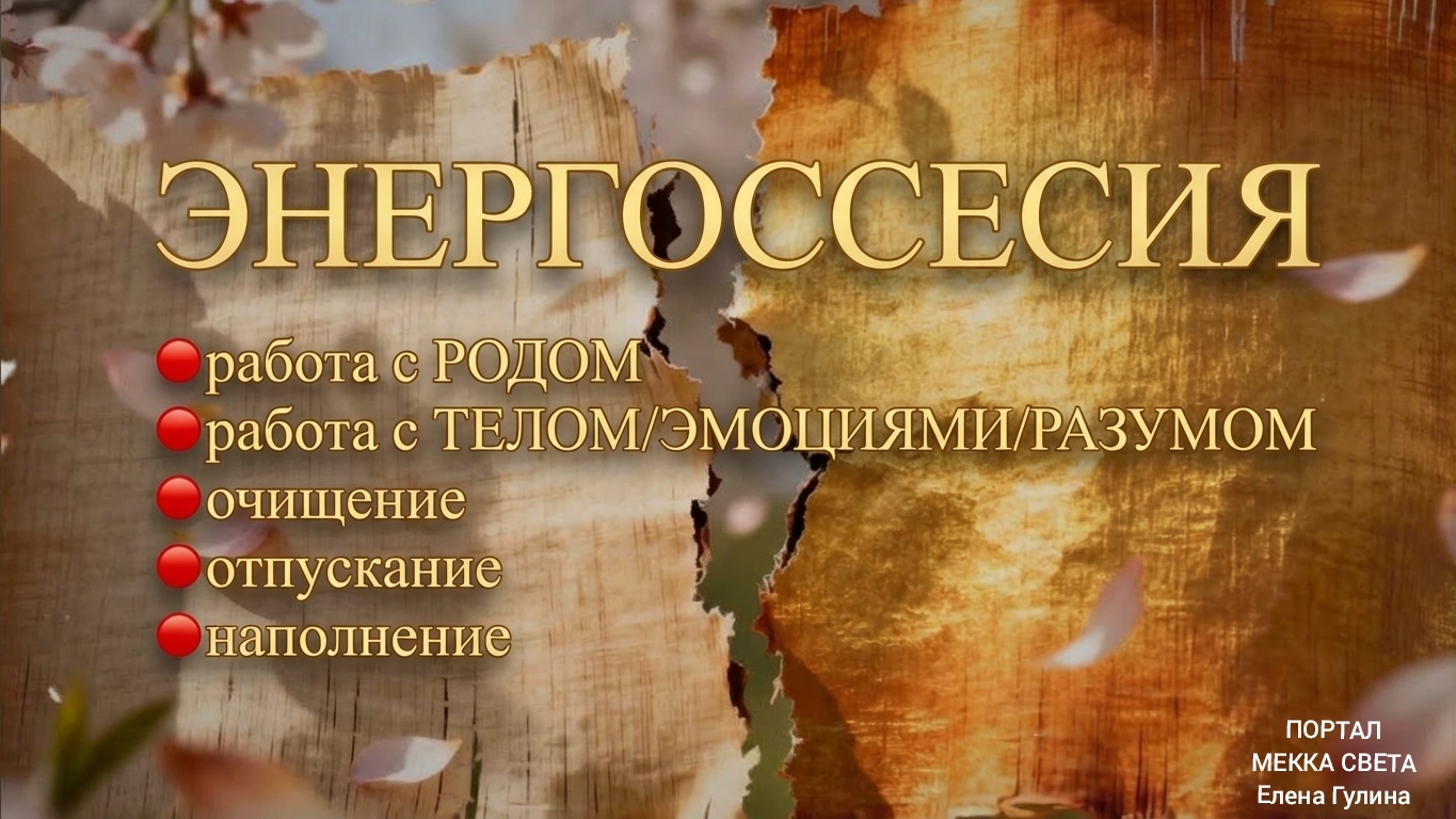 ЭНЕРГОССЕСИЯ