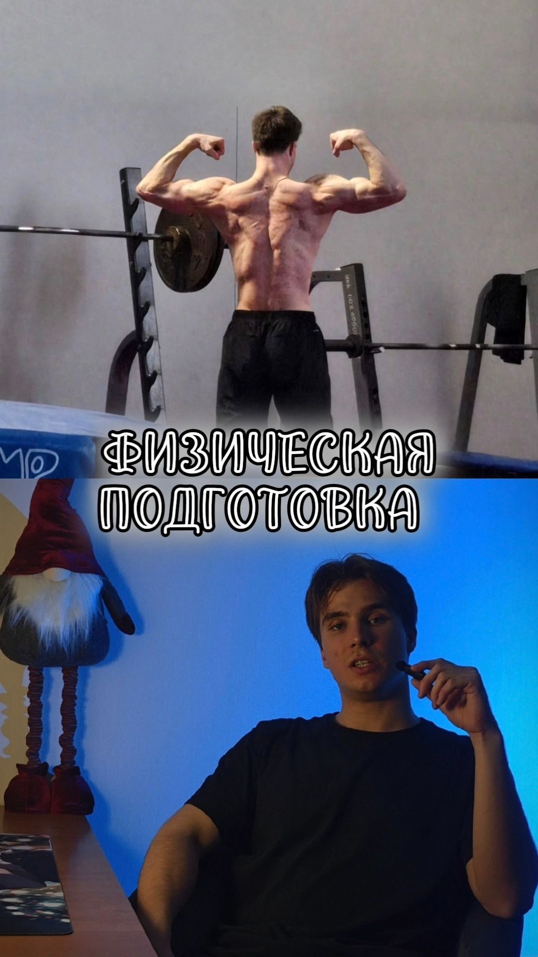 Физическая подготовка