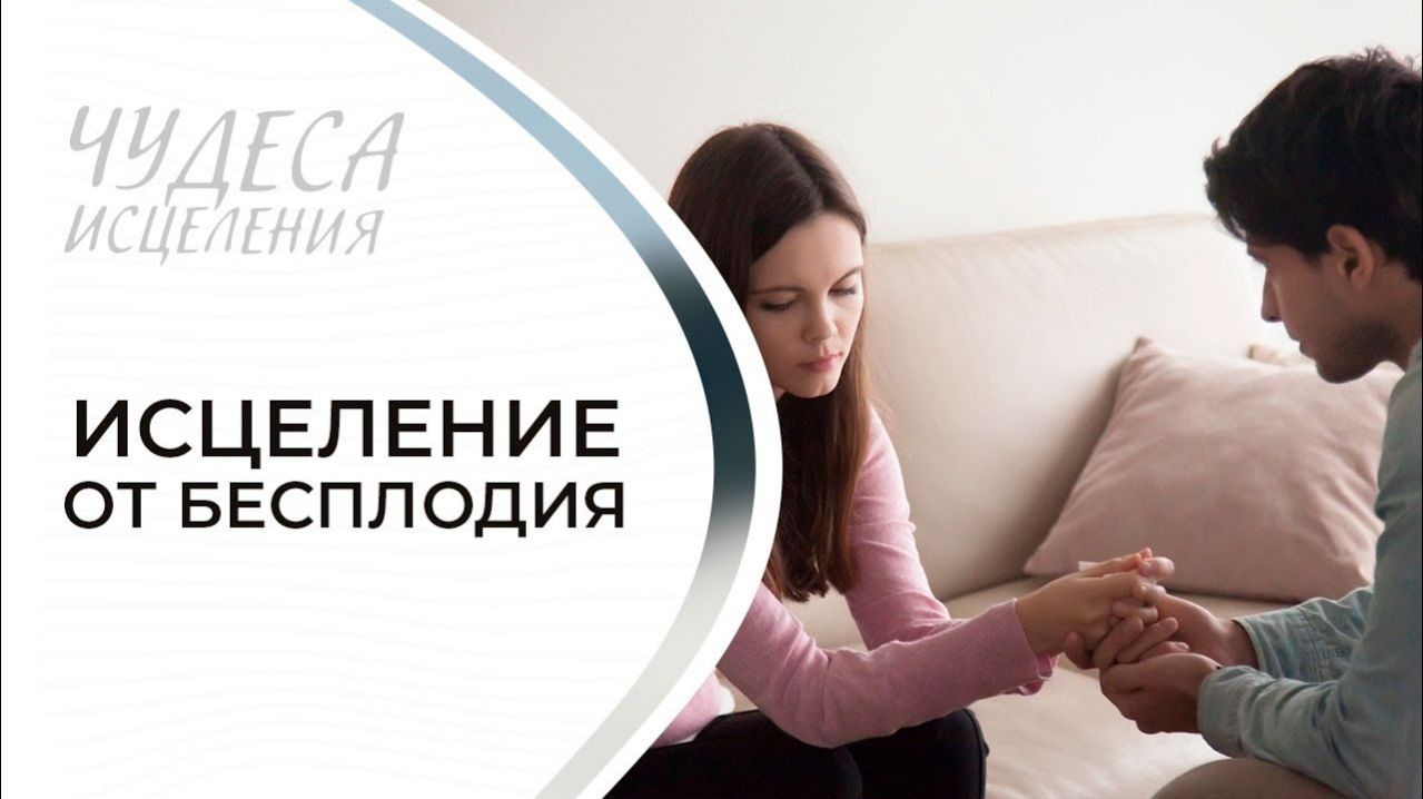 ИСЦЕЛЕНИЕ ОТ БЕСПЛОДИЯ. «Чудеса исцеления»