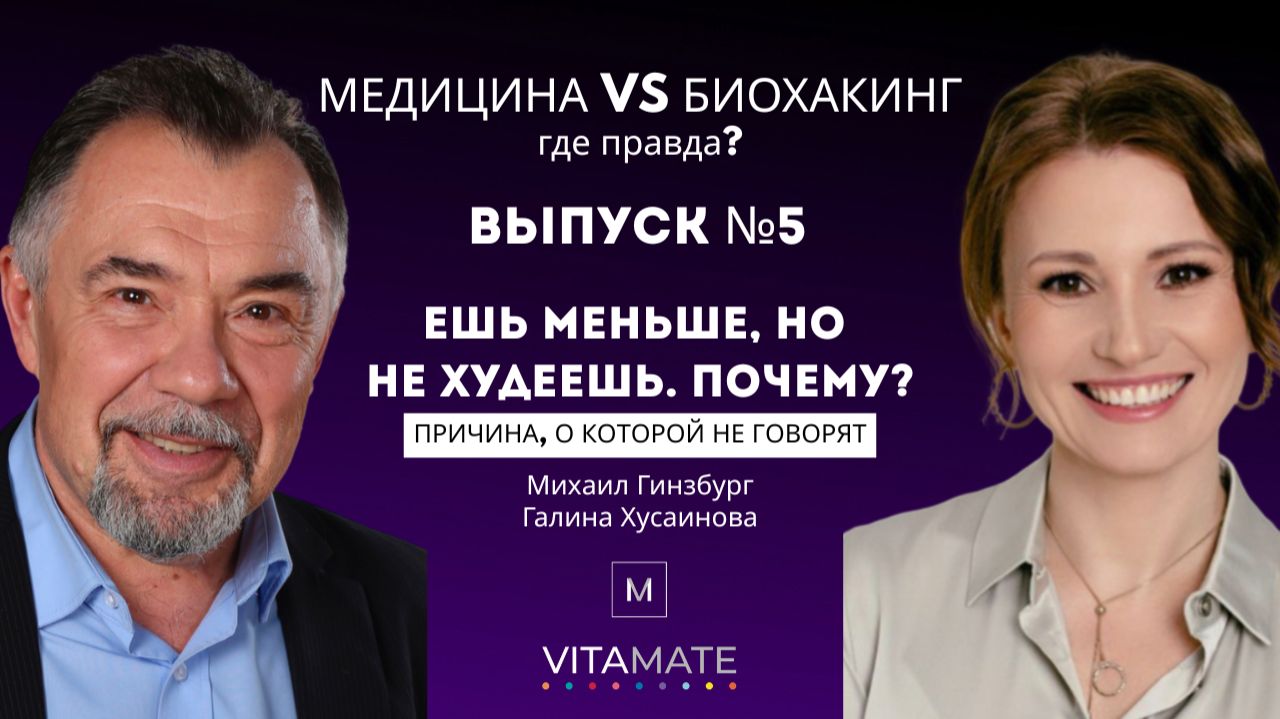Главная причина, почему не получается похудеть | Медицина VS Биохакинг | Выпуск № 5