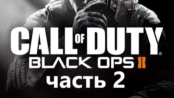Call of Duty  Black Ops II часть 2