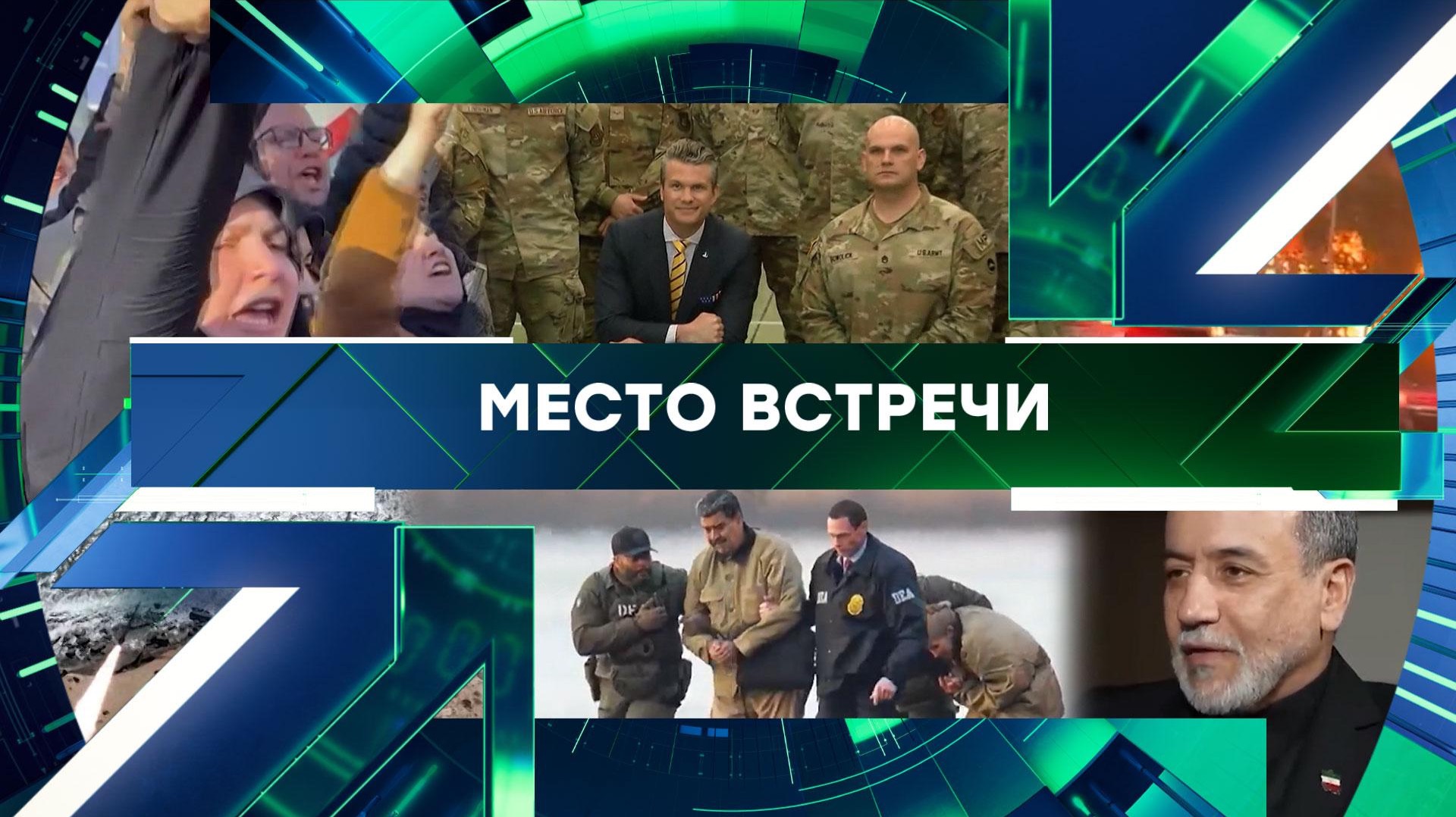 «Место встречи». Выпуск от 19 марта 2026 года