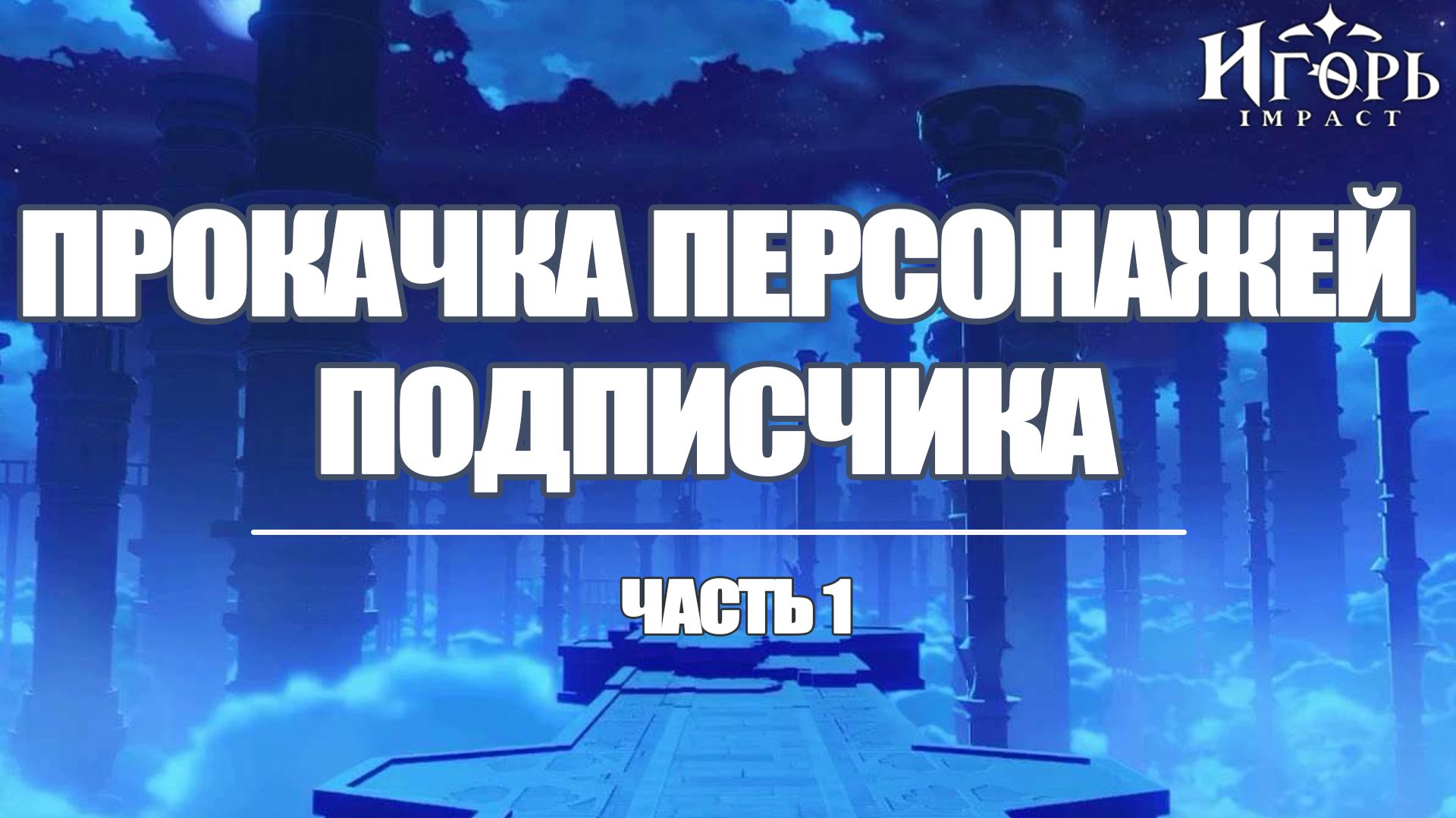 ПРОКАЧКА ПЕРСОНАЖЕЙ ПОДПИСЧИКА ГЕНШИН ИМПАКТ | GENSHIN IMPACT БЕЗДНА ДЛЯ НОВИЧКОВ