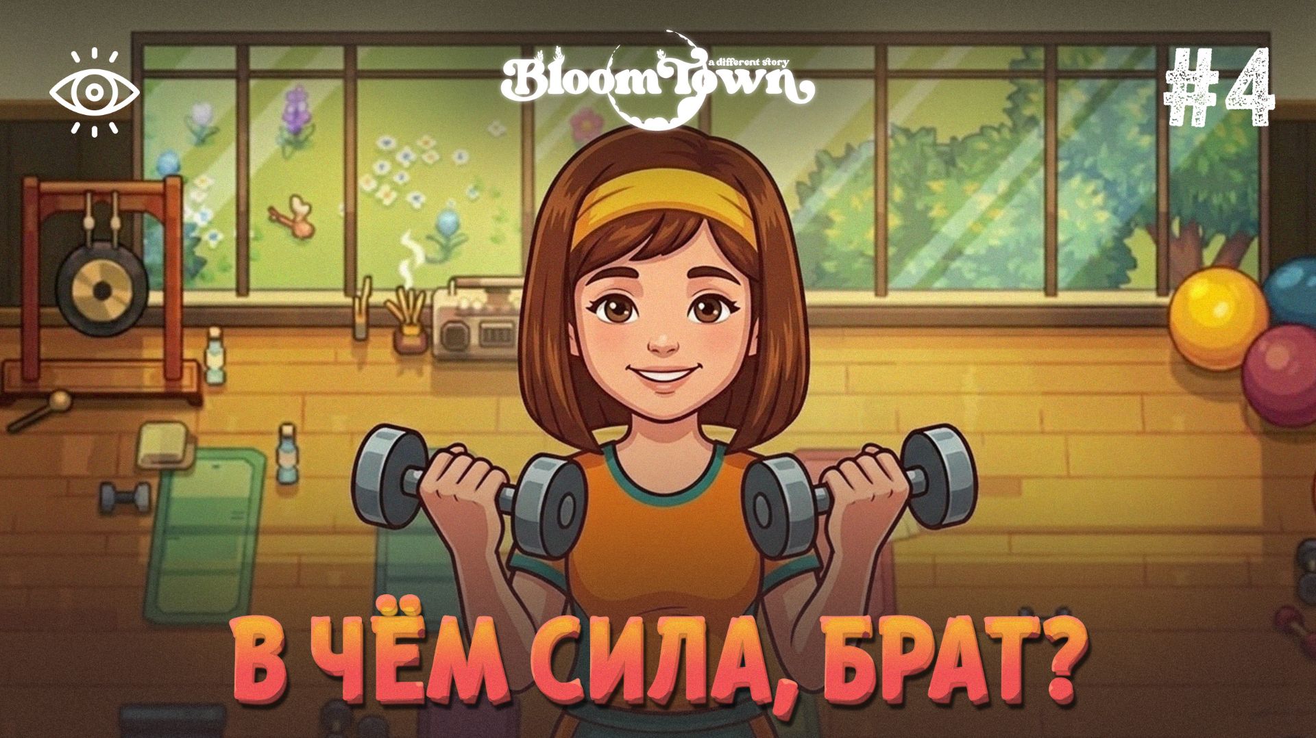 #4 | В чём сила, брат? | Bloomtown: A Different Story | Прохождение
