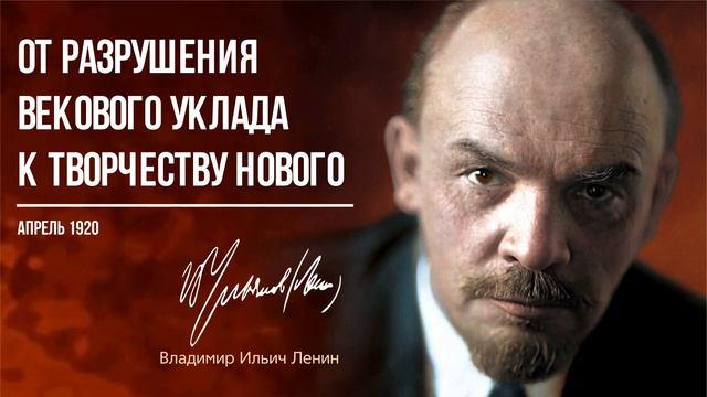 Ленин В.И. — От разрушения векового уклада к творчеству нового (04.20)