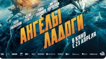 Ангелы Ладоги (2026) — Тизер-трейлер