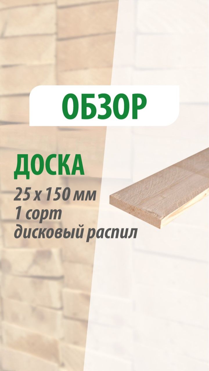 Доски с нашего склада: 25x150 мм 1 сорт естественная влажность