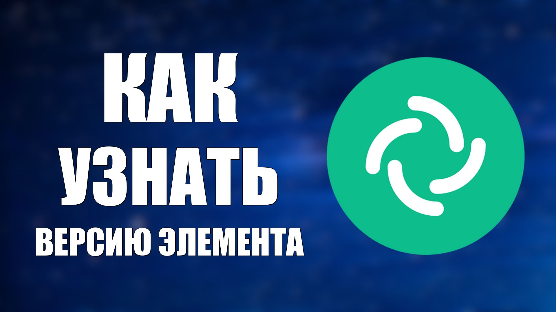 Как узнать версию Элемента на телефоне и компьютере